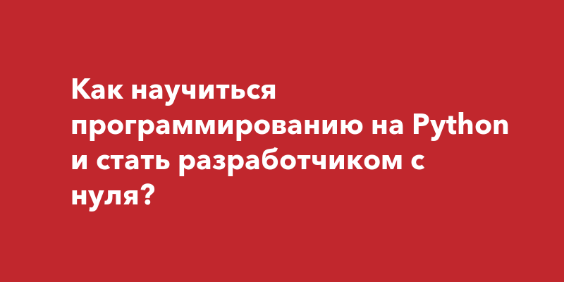 Как научиться программированию на Python с нуля: форматы обучения ...