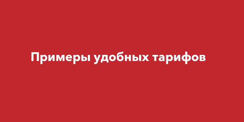 Примеры удобных тарифов